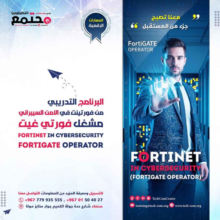 البرنامج التدريبي زميل معتمد من فورتينت في الأمن السيبراني (مشغل فورتي ...